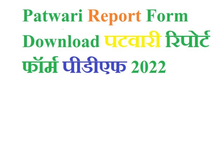 Patwari Report Form Download | पटवारी रिपोर्ट फॉर्म पीडीएफ 2026 ...
