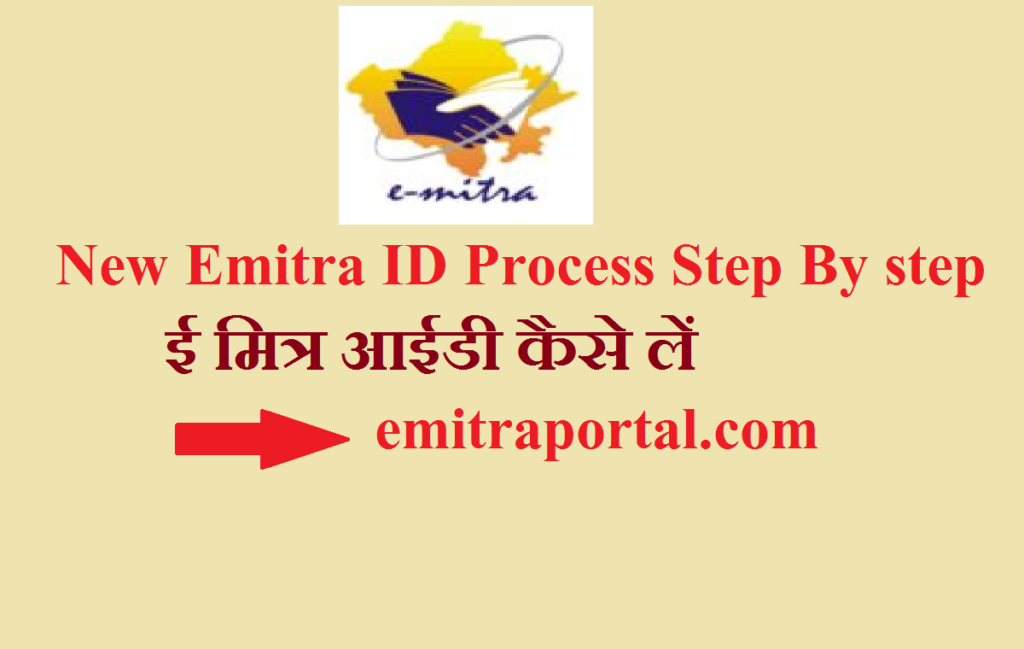 E mitra ID Kaise Le- ई मित्र आईडी कैसे लें » Emitra Portal